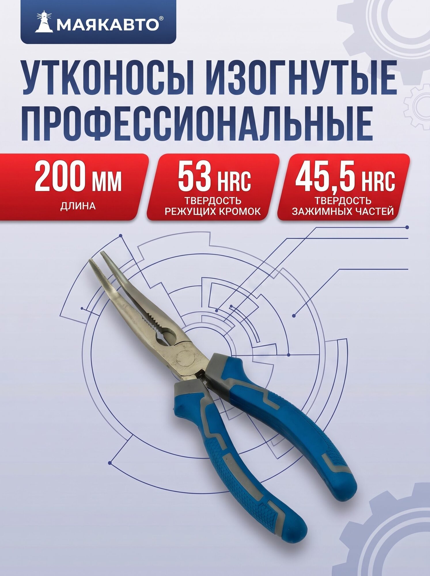 Длинногубцы профессиональные CRV / утконосы изогнутые 200 мм, 610201, МаякАвто