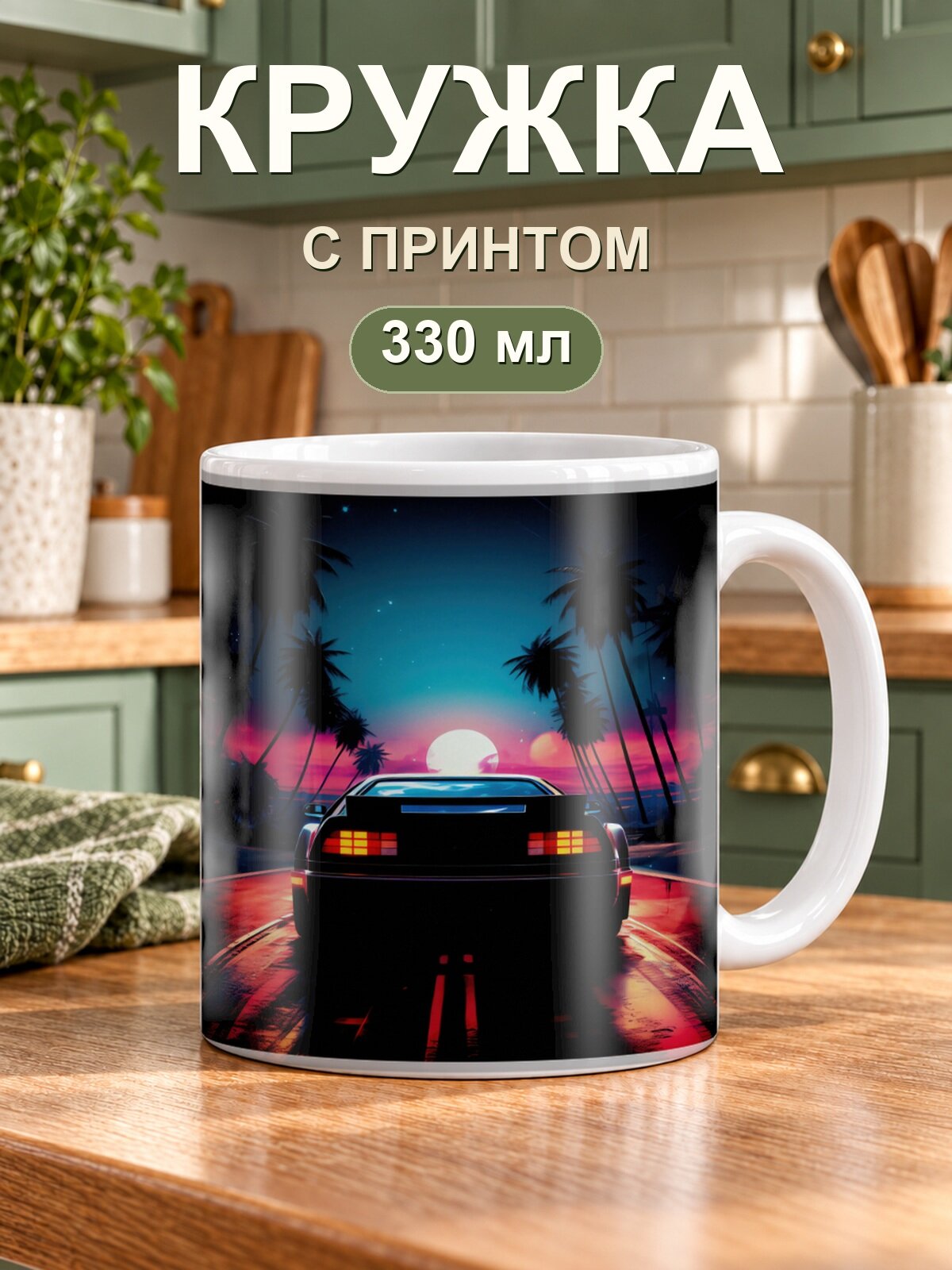 Керамическая кружка MoodRoom для чая и кофе, 330 мл с принтом в стиле синтвейв