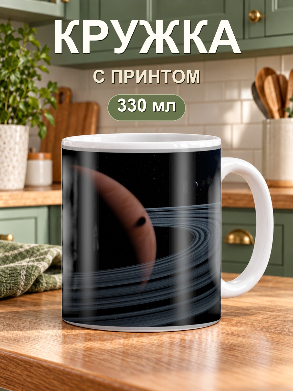 Керамическая кружка MoodRoom для чая и кофе, 330 мл с принтом планеты