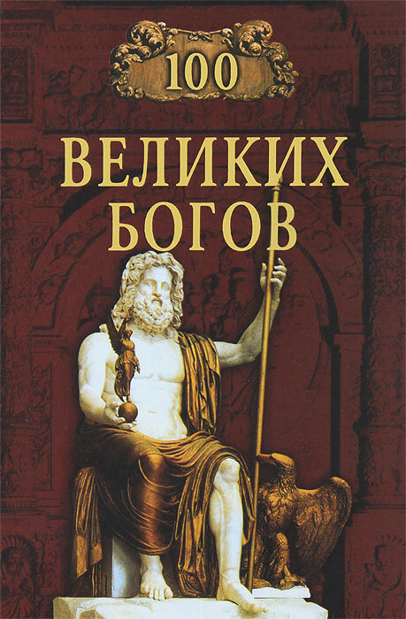 100 великих богов