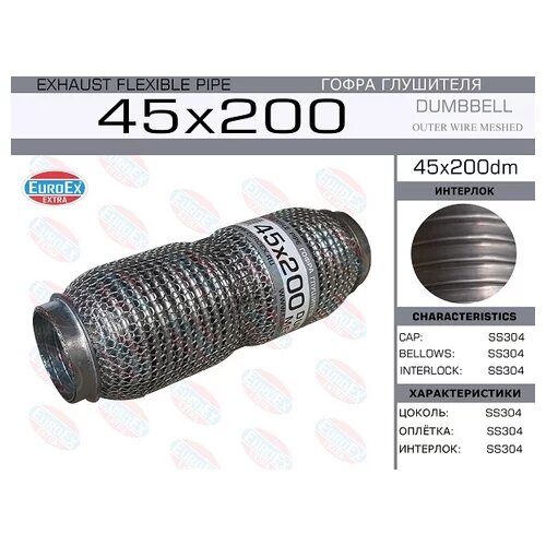 Гофра глушителя 45X200 DOMBBELL MESHED EuroEX 45x200dm