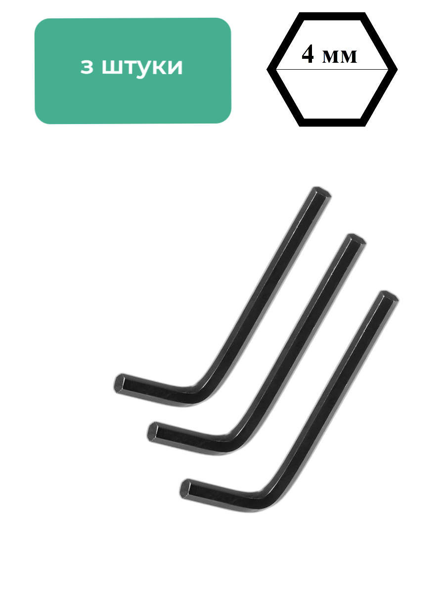 3шт. Шестигранный ключ имбусовый 4 мм