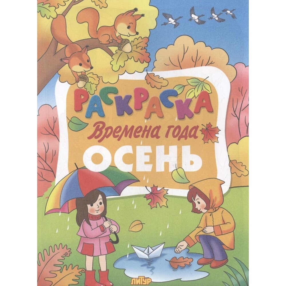 Раскраска Литур-К Времена года. Осень