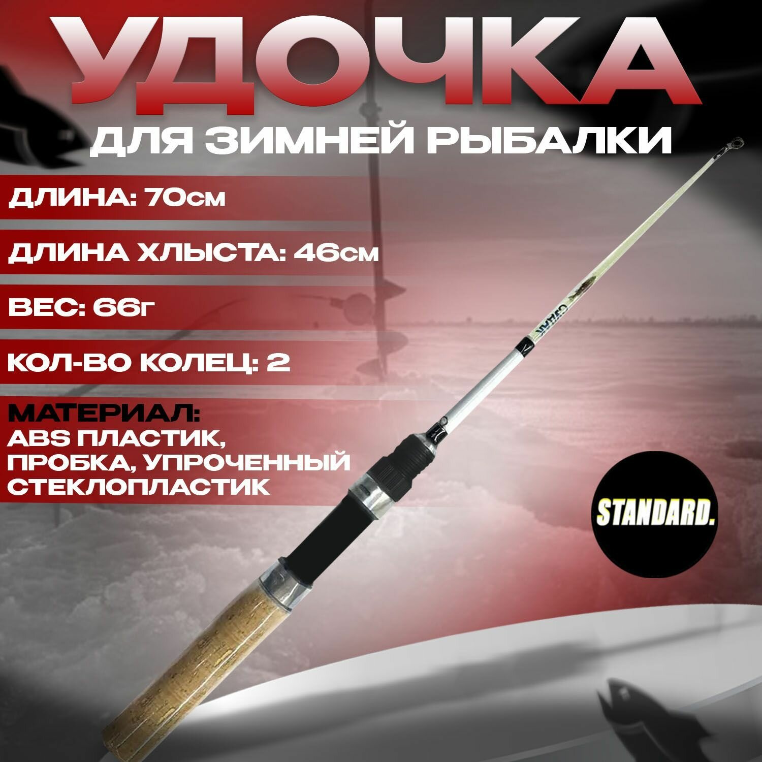 Удочка для зимней рыбалки, удилище рыболовное СУДАК-702 в чехле, 70 см, хлыст 46 см