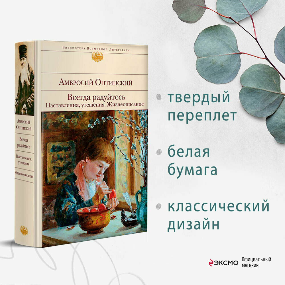 Амвросий Оптинский. Всегда радуйтесь. Наставления, утешения. Жизнеописание