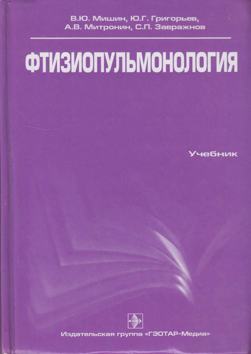Книга: Фтизиопульмонология / Мишин В. Ю, Григорьев Ю. Г, Митрохин А. В, Завражнов С. П.