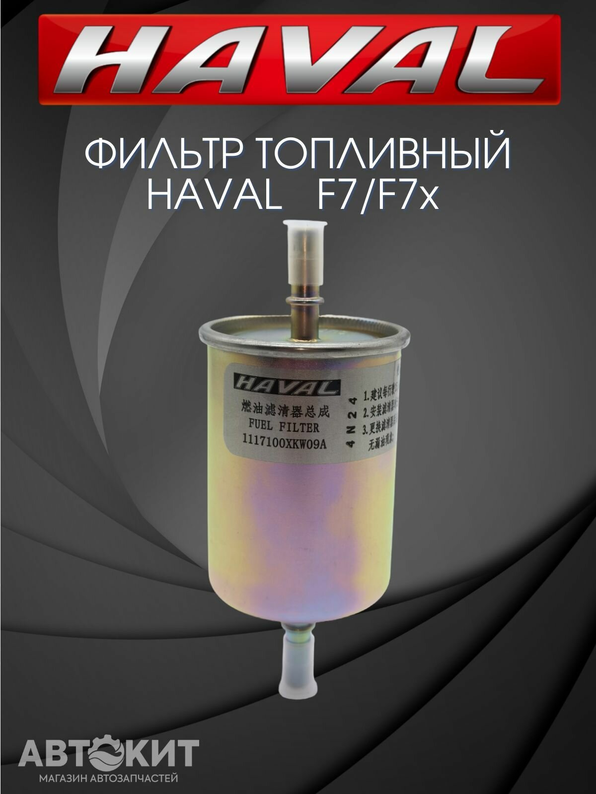Фильтр топливный Haval H6 F7 F7x H9 бензин Хавал