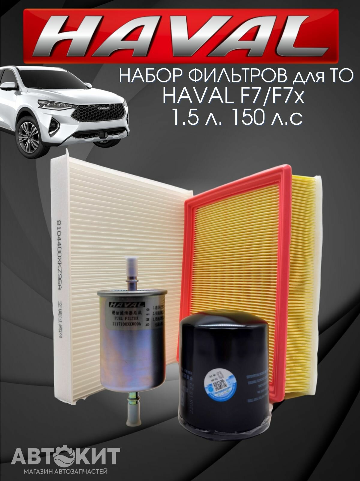 Комплект фильтров для ТО набор Haval F7 F7x 1.5 л. 1 поколение Хавал Ф7 Ф7Х