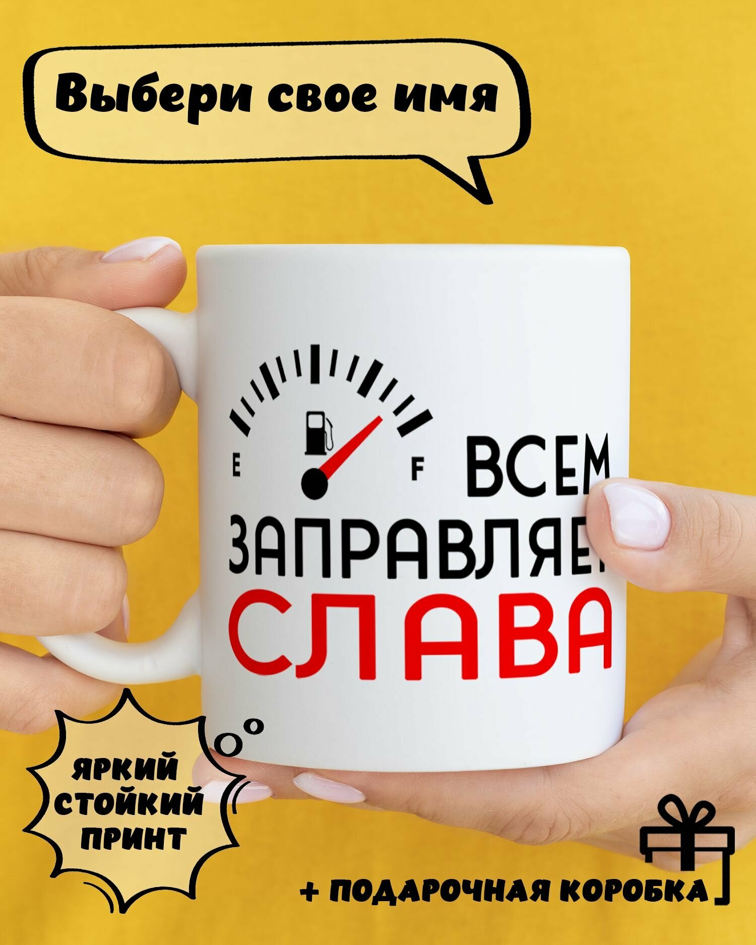 Кружка керамическая для чая и кофе именная подарок с приколом и принтом "Всем заправляет Слава"