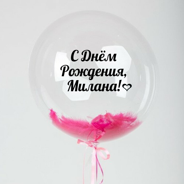 Именной Воздушный шар Bubble 60 см с надписью "С Днём Рождения, Милана!" и перьями