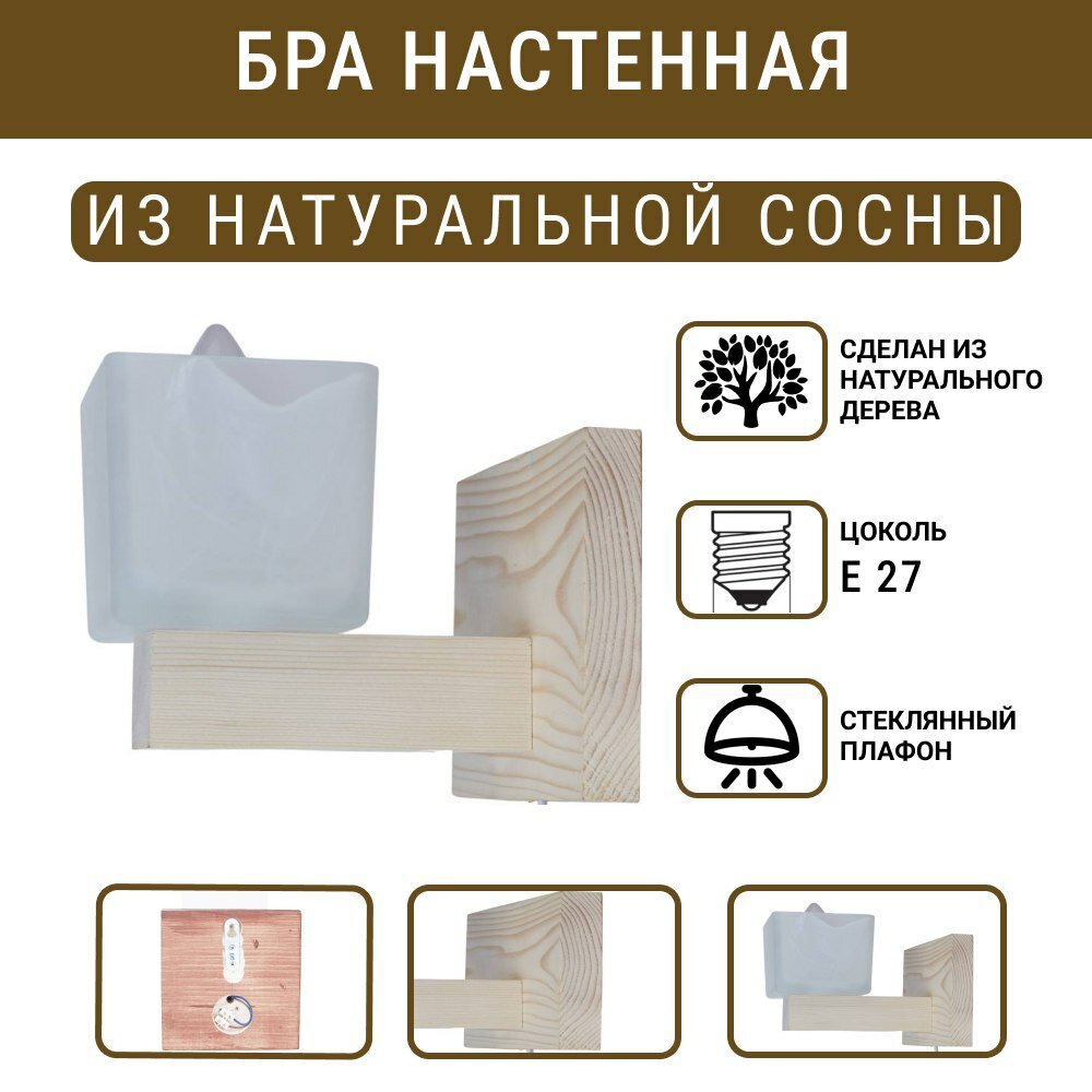 Бра деревянный из сосны настенный светильник из натурального дерева