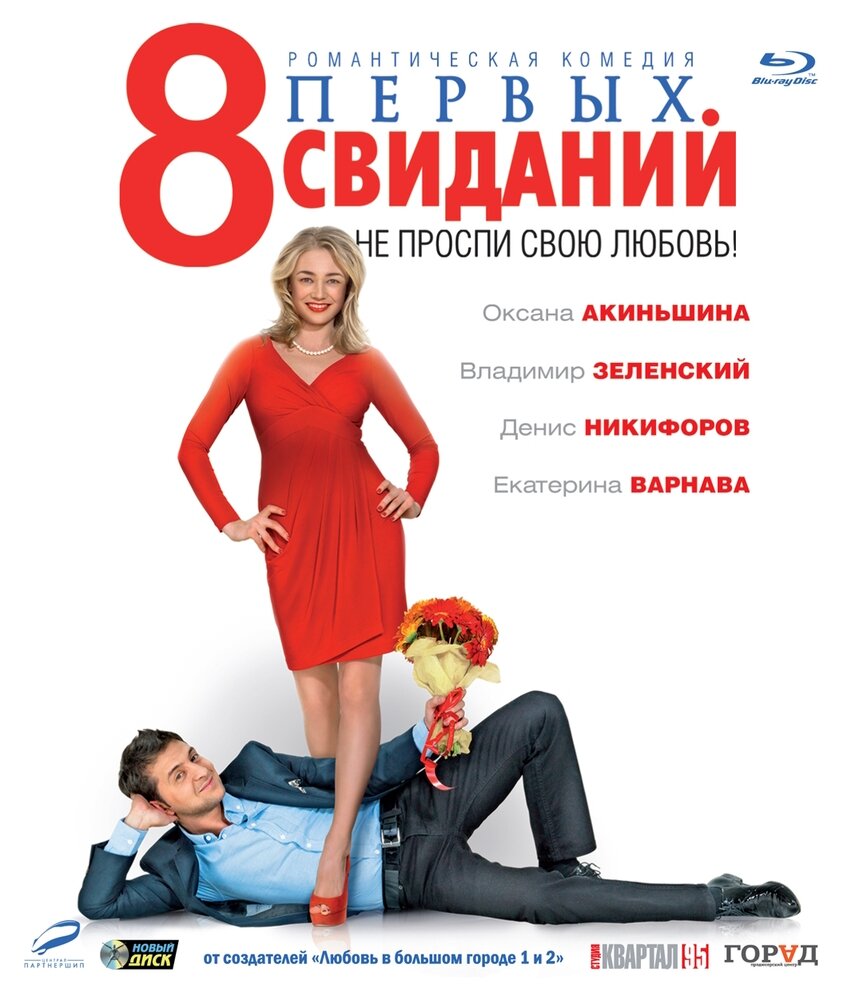 Фильм 8 первых свиданий (Blu-ray), Россия, 83 мин, мелодрама/комедия