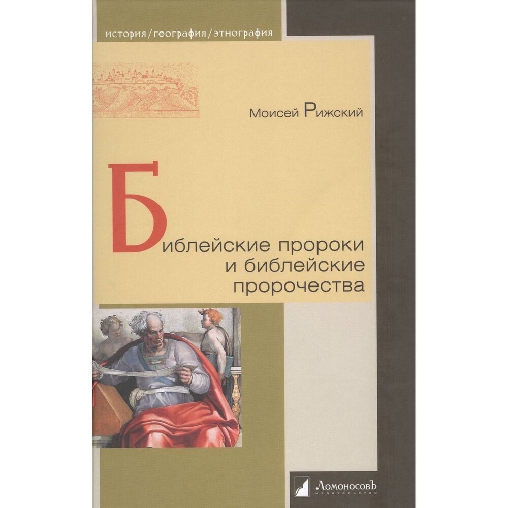 Книга Ломоносовъ Библейские пророки и библейские пророчества. 2023 год, Рижский М.