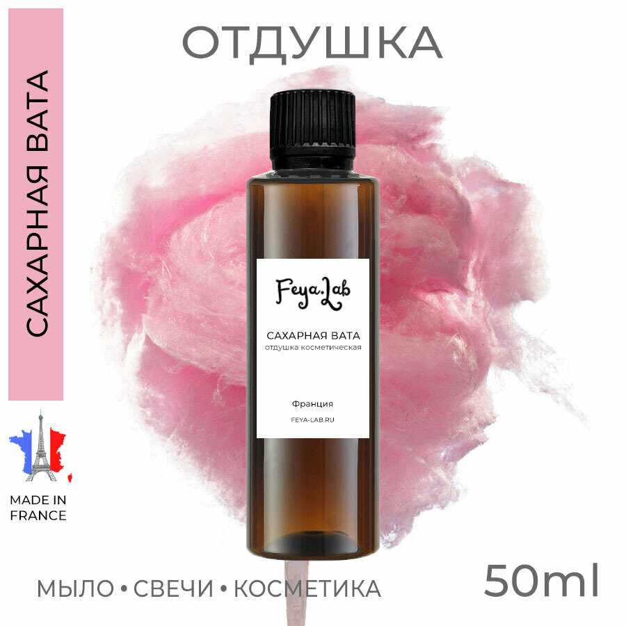 Отдушка косметическая "Сахарная вата", пр. Франция, 50 мл Feya.Lab для косметики, высокая концентрация