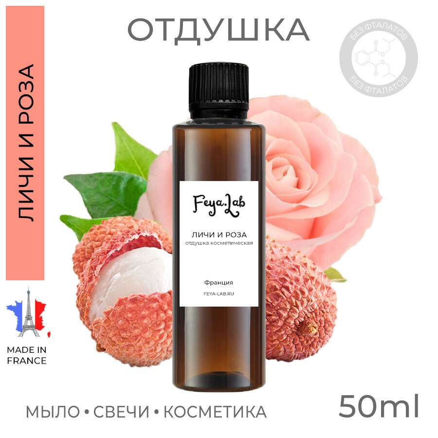Отдушка косметическая "Личи и роза", пр. Франция, 50 мл Feya.Lab для косметики, высокая концентрация