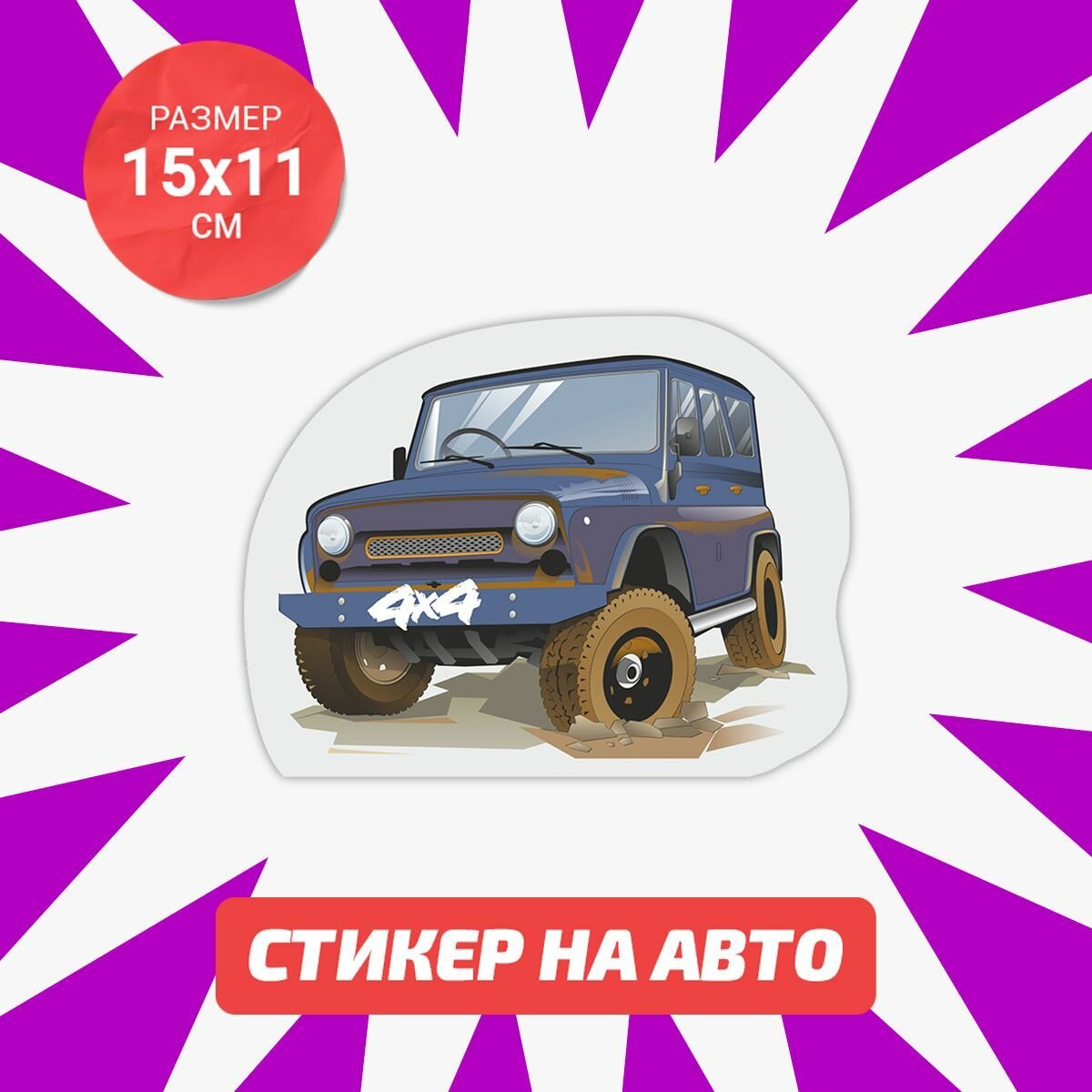 Наклейка на авто 15х11 Уазик