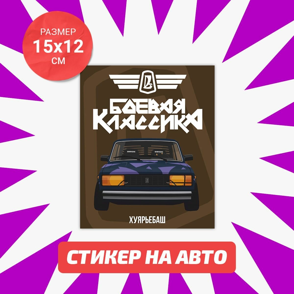 Наклейка на авто 15х12 Боевая классика цветная 2 вар