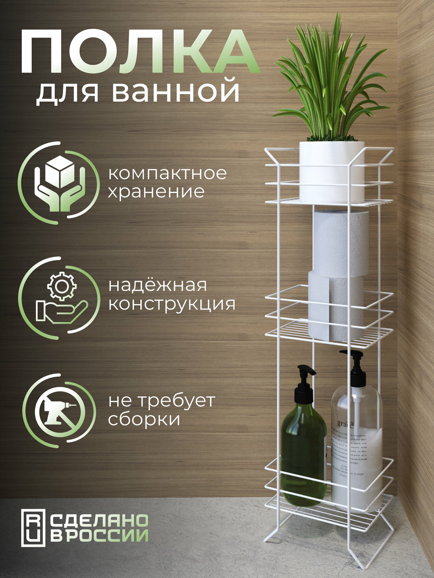 Полка для ванной металлическая, напольная, для шампуня, геля, полотенец, бумаги, бритвы, аксессуаров, цветов, белая, 1 шт.