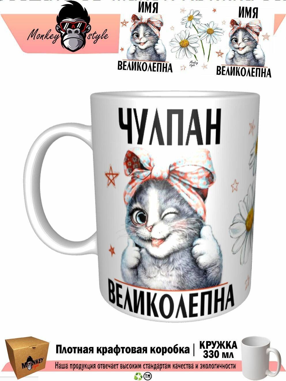 Кружка принтом «Чулпан Великолепна», 330 мл, белая кружка Премиум качества, авторский принт