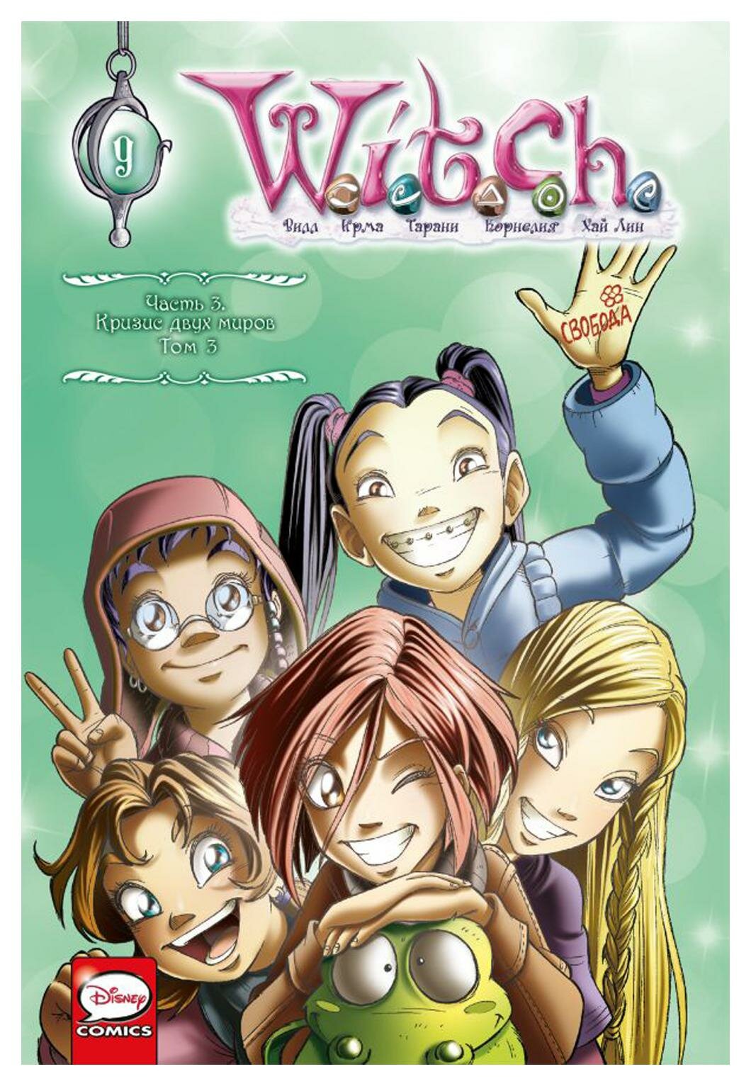 W.I.T.C.H: Ч. 3: Кризис двух миров. Т. 3. Ньоне Э. ЭКСМО