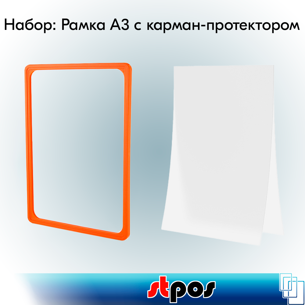 Набор Пластиковая рамка с закругленными углами PF-А3, Оранжевый+Карман-протектор A3 пластиковый антибликовый PP, Прозрачный по 10 шт