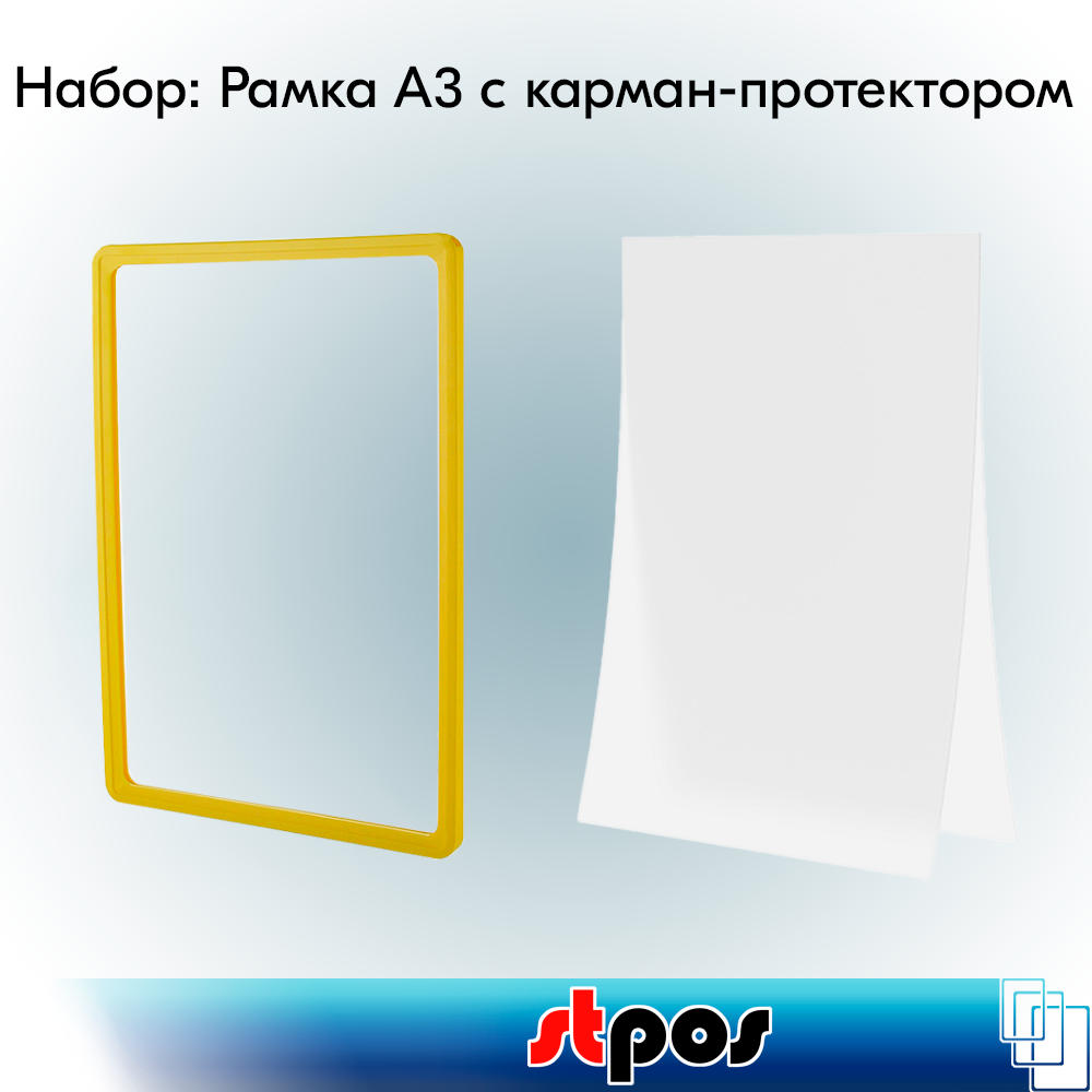 Набор Пластиковая рамка с закругленными углами PF-А3, Желтый+Карман-протектор A3 пластиковый антибликовый PP, Прозрачный по 10 шт