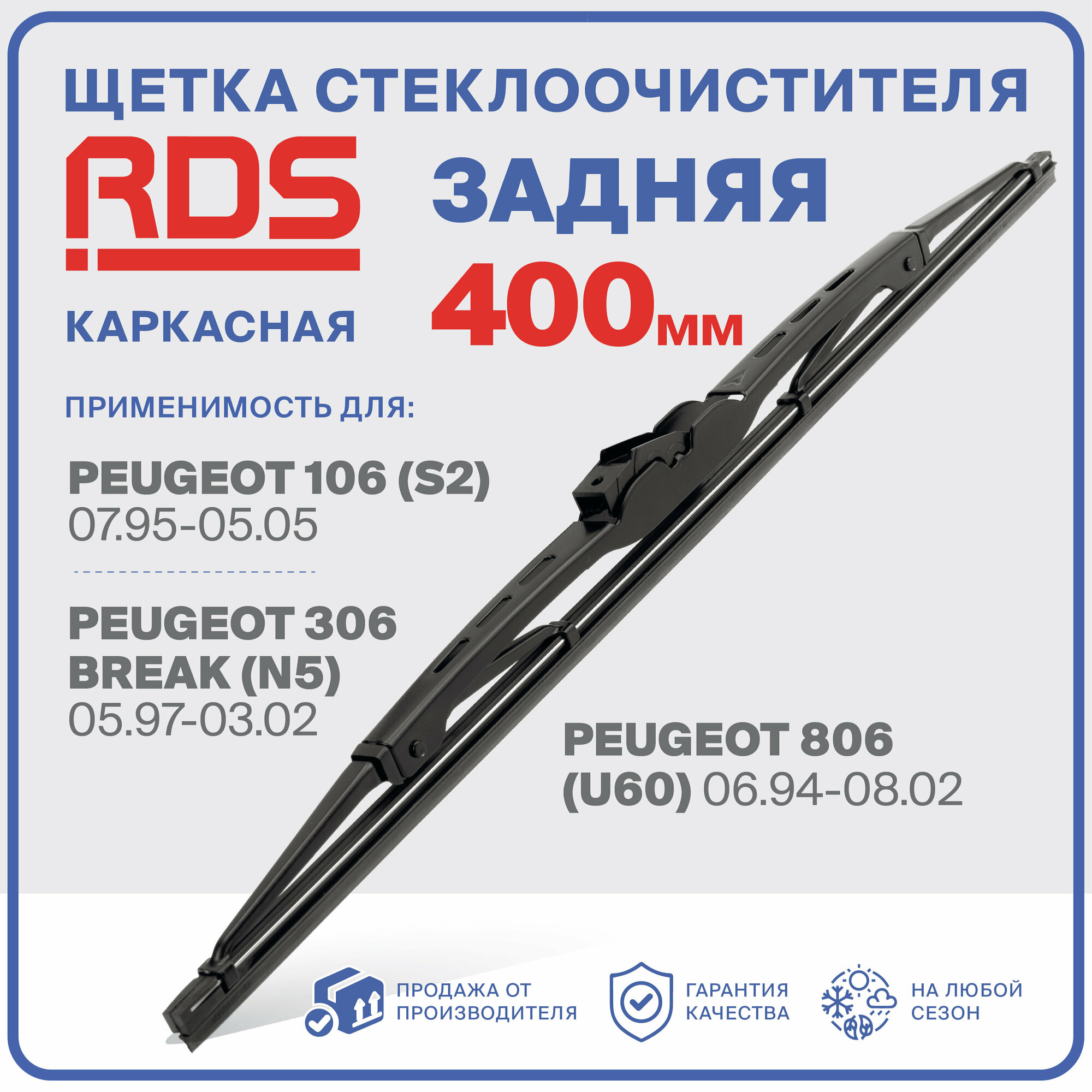400 мм. Щетка каркасная задняя RD5 дворник на Peugeot 106; Пежо 106; Peugeot 306; Пежо 306 Брейк; Peugeot 806; Пежо 806;