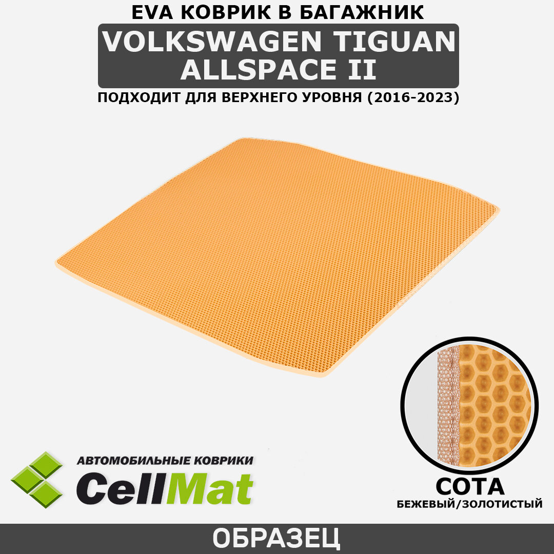 ЭВА ЕВА EVA коврик CellMat в багажник Volkswagen Tiguan Allspace II, Фольксваген Тигуан Олспейс, 2-ое поколение, верхний уровень, 2016-2023