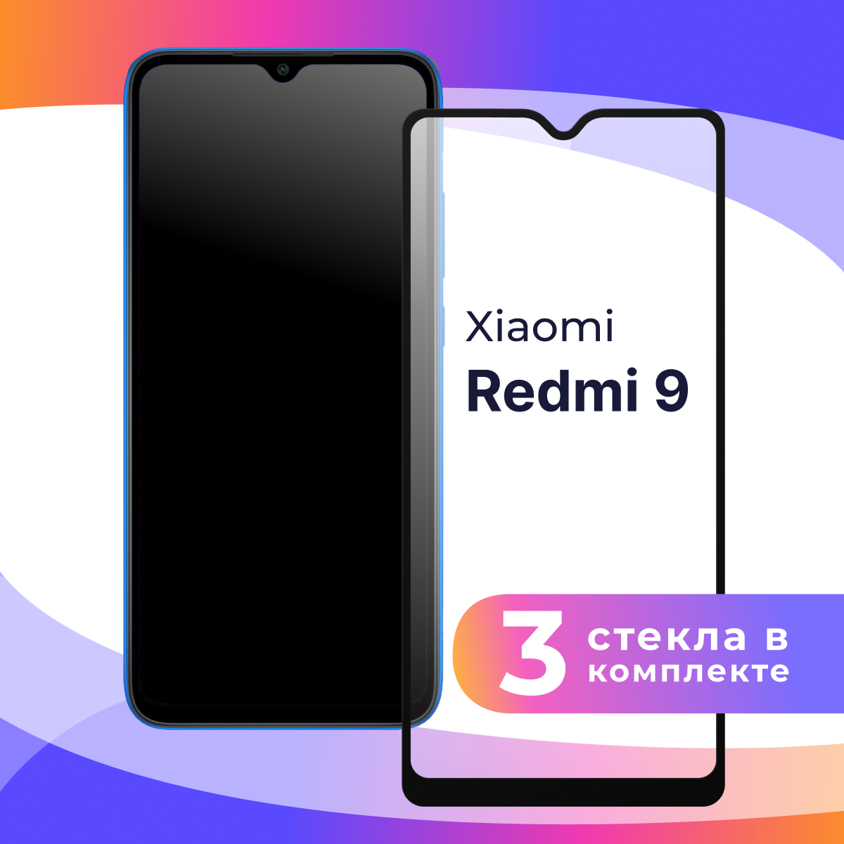 Комплект 3 шт. Защитное стекло для телефона Xiaomi Redmi 9 / Глянцевое противоударное стекло с олеофобным покрытием на смартфон Сяоми Редми 9