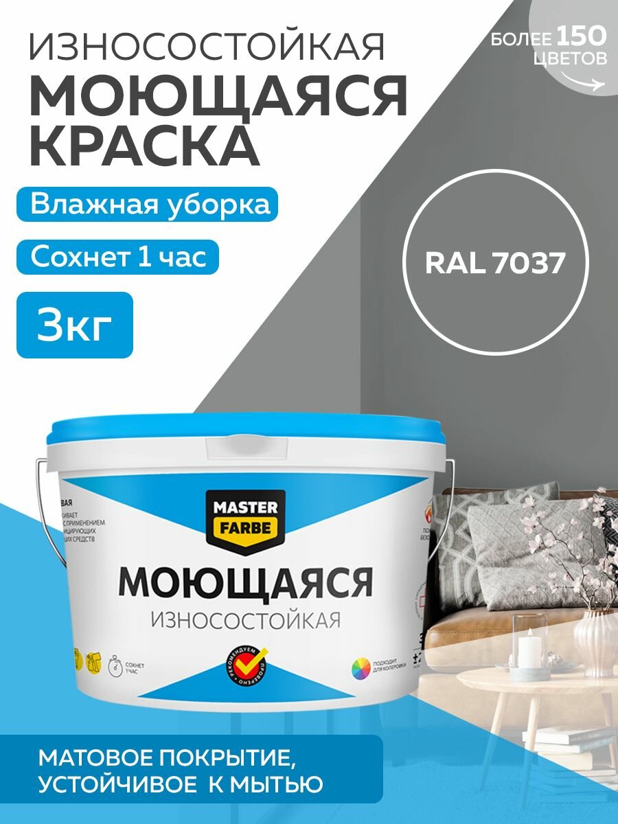 Краска MASTERFARBE акриловая моющаяся, цвет RAL 7037, 2,7л