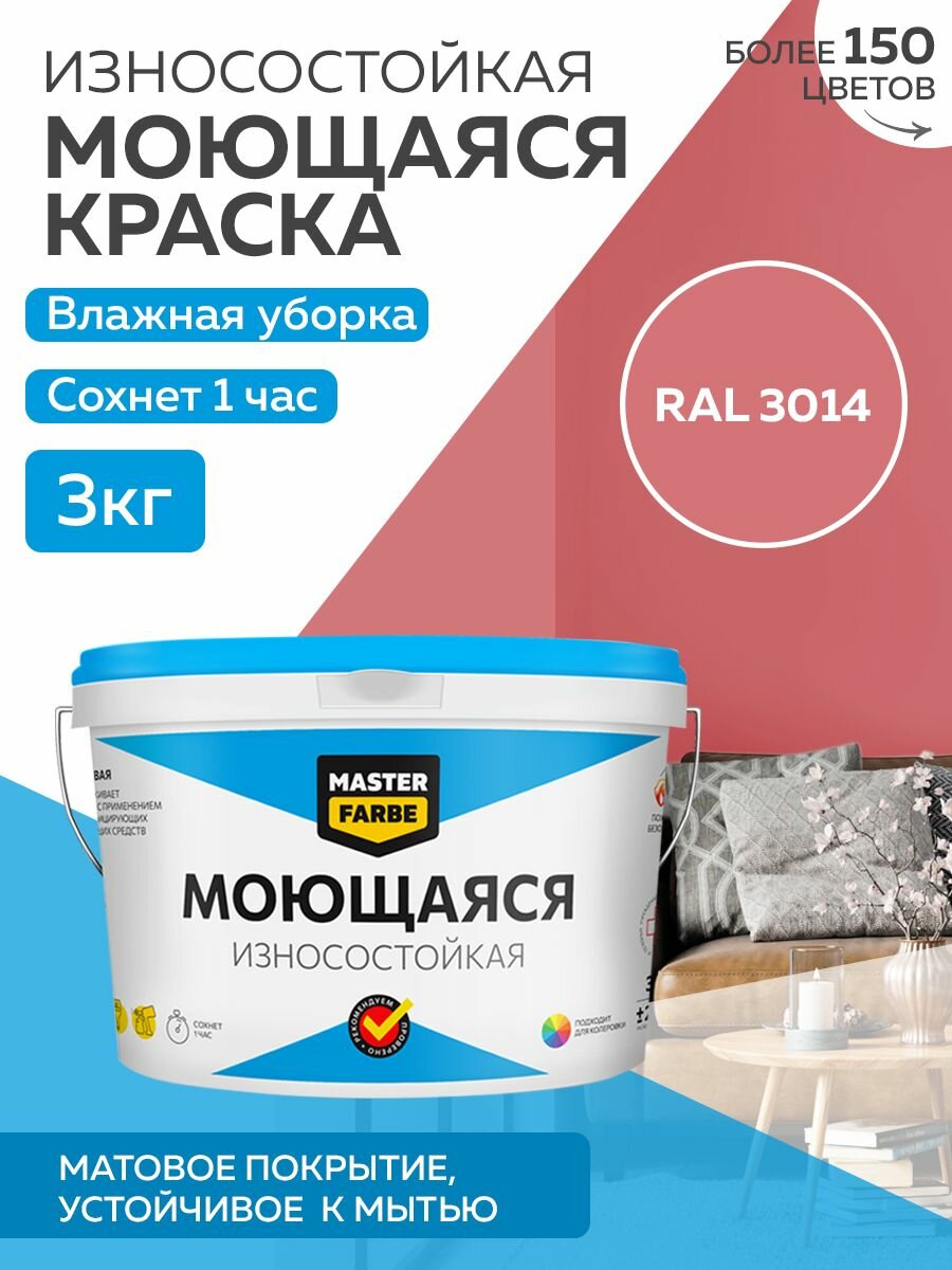 Краска MASTERFARBE акриловая моющаяся, цвет RAL 3014, 2,7л