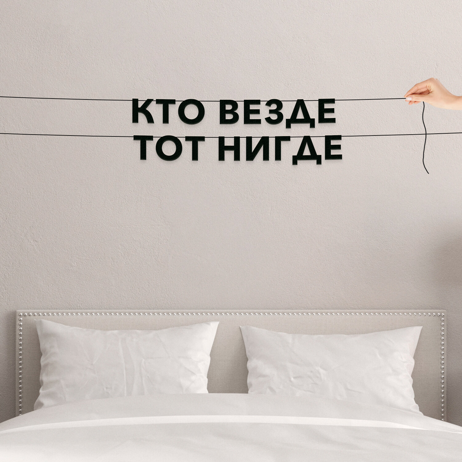 Гирлянда бумажная чёрная, интерьерная - “Кто везде тот нигде“, черная текстовая растяжка.