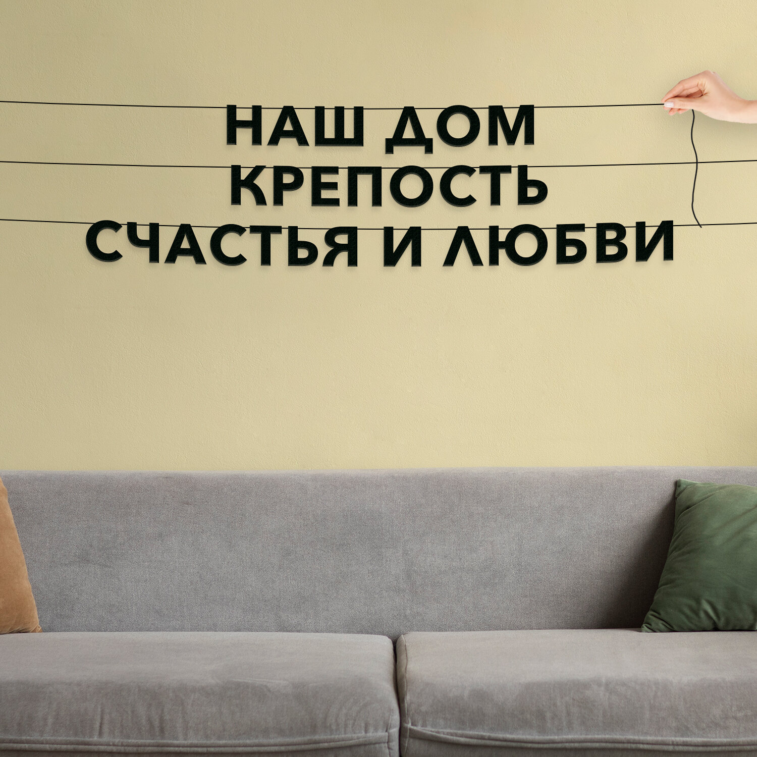 Гирлянда из букв черная, про семью - “Наш дом крепость счастья и любви“, гирлянда черные буквы.