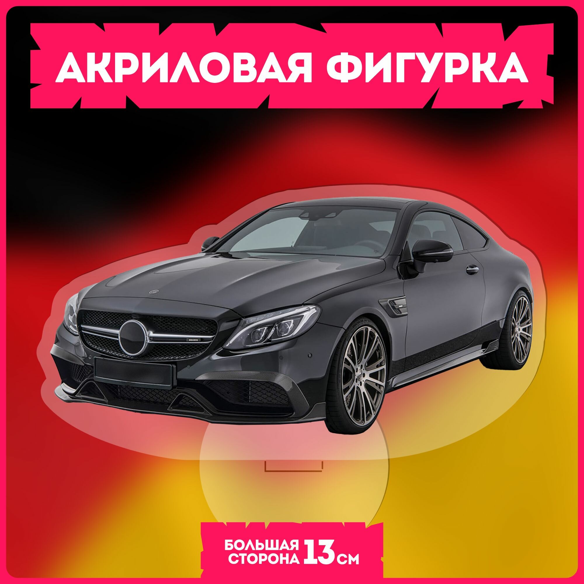 Акриловая фигурка / Mercedes-Benz C63 AMG