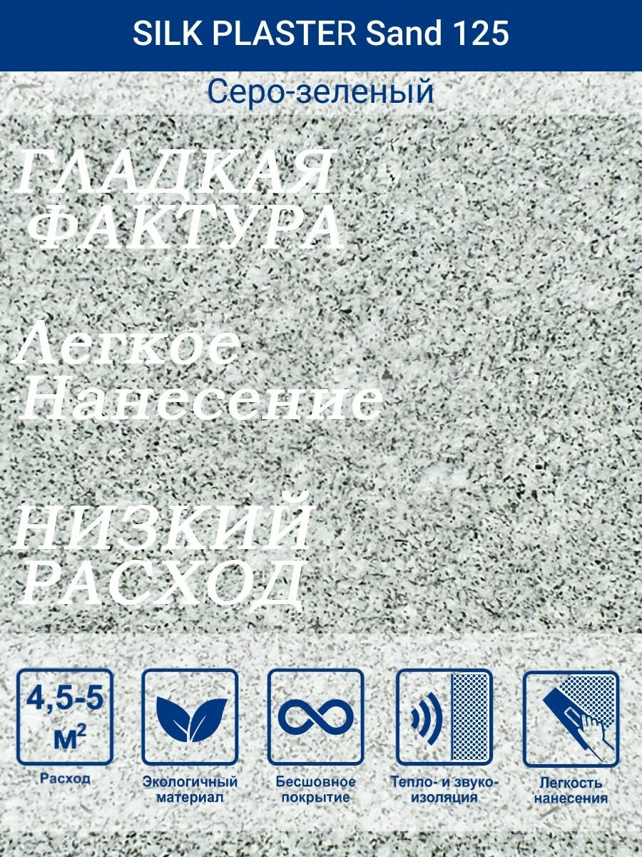 Жидкие обои Санд 125 /Серо-зеленый/для стен