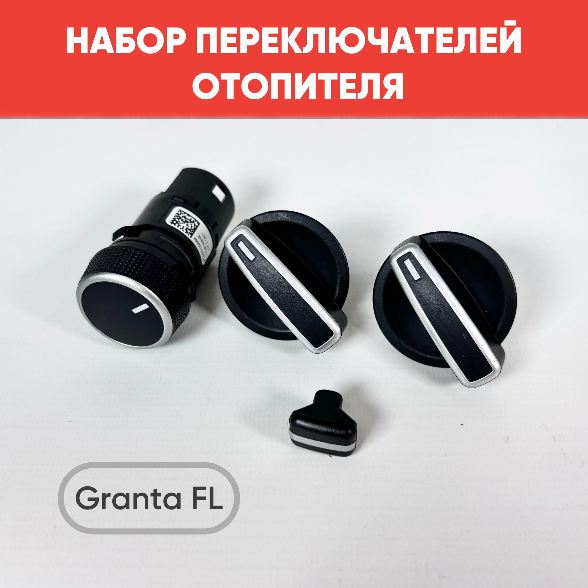 Ручки регулировки блока отопителя для Гранта FL набор 4шт. хром / Набор крутилки для печки Granta FL