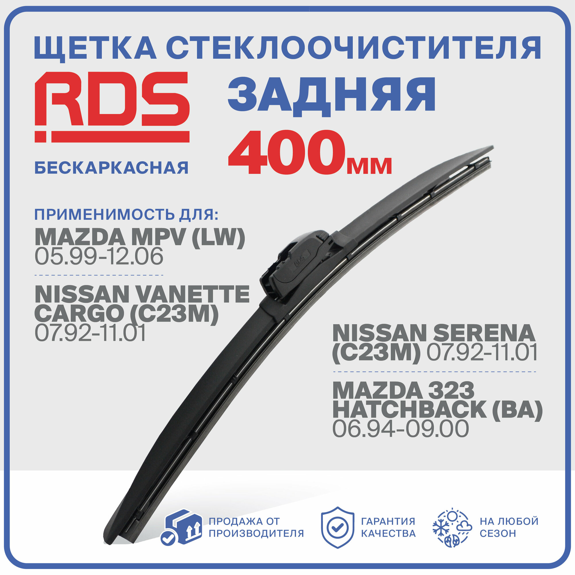400 мм. Щетка бескаркасная задняя RD5 дворник на Mazda MPV (LW); Мазда МПВ; Nissan Vanette Cargo (C23M); Ниссан Ванетте Карго; Nissan Serena (C23M); Ниссан Серена; Mazda 323 Hatchback (BA) Мазда 323 Хечбек;