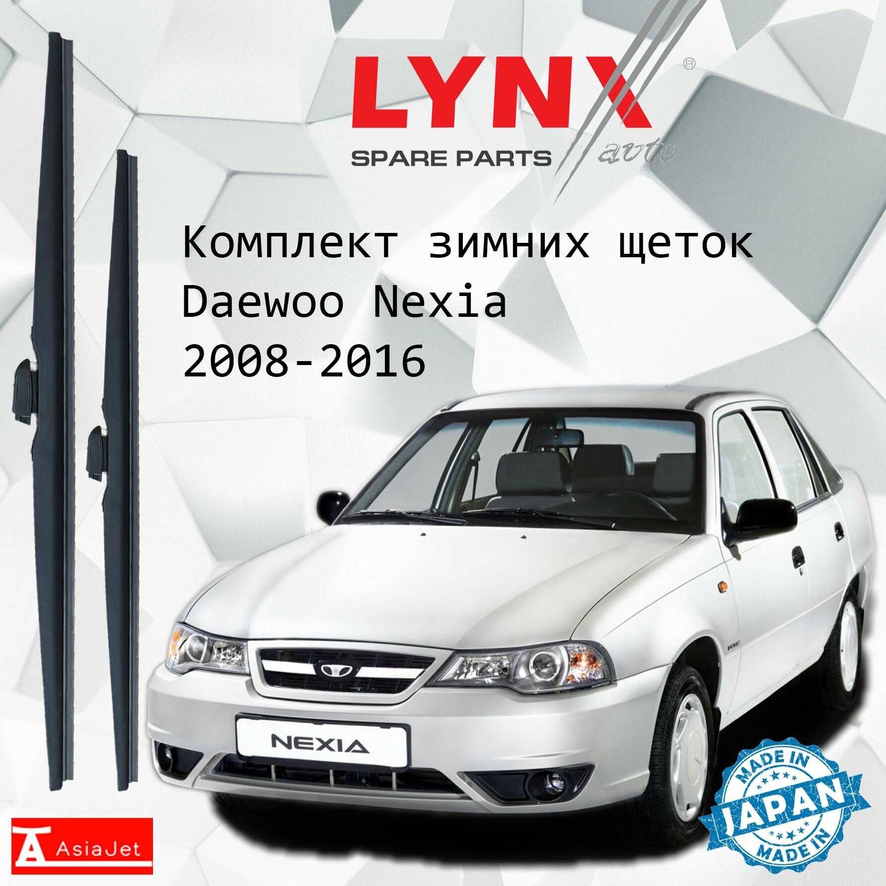 Дворники Daewoo Nexia N150 / Дэу Нексия 2-й рест 2008 2009 2010 2011 2012 2013 2014 2015 2016 Щетки стеклоочистителя зимние LYNXauto к-т 2шт.