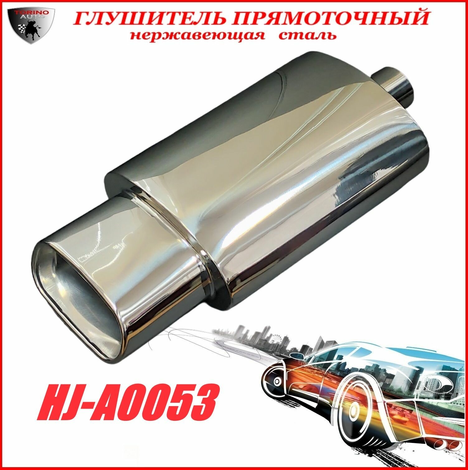 Глушитель прямоточный спортивный (прямоток) универсальный из нержавеющей стали HJ-A0053