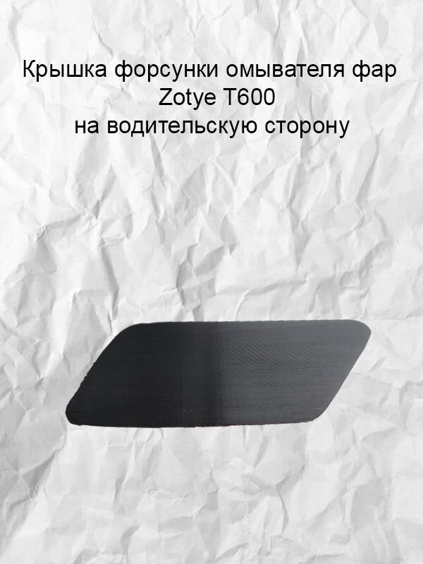 Крышка форсунки омывателя фары Zotye T600 на водительскую сторону