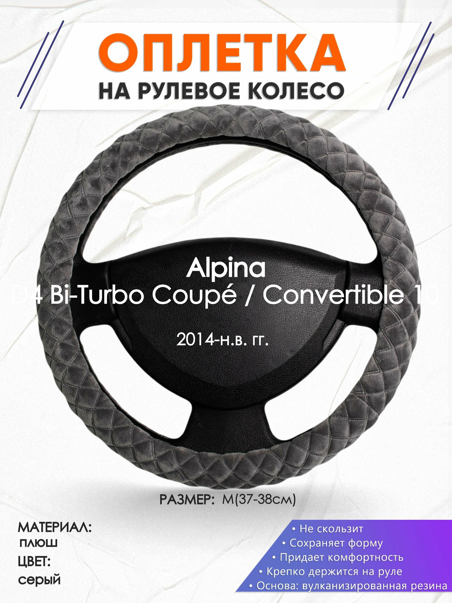 Оплетка наруль для Alpina D4 Bi-Turbo Coupé / Convertible 10 (Альпина Д4 Би Турбо купе) 2014-н. в. годов выпуска, размер M(37-38см), Замша 35