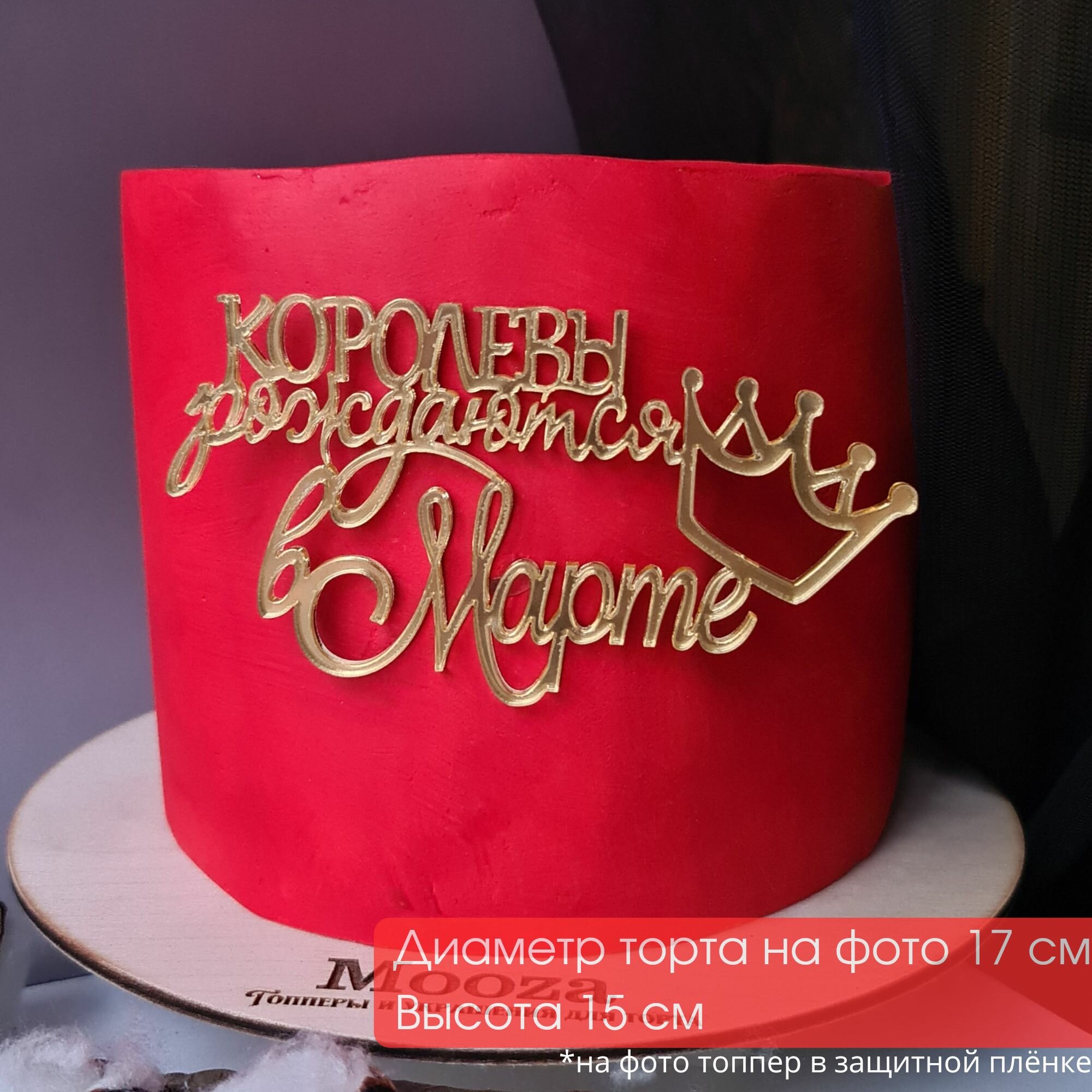 Топпер для торта "Королевы рождаются в марте"/ золотой зеркальный акрил, на день рождения, девичник, подруге, маме