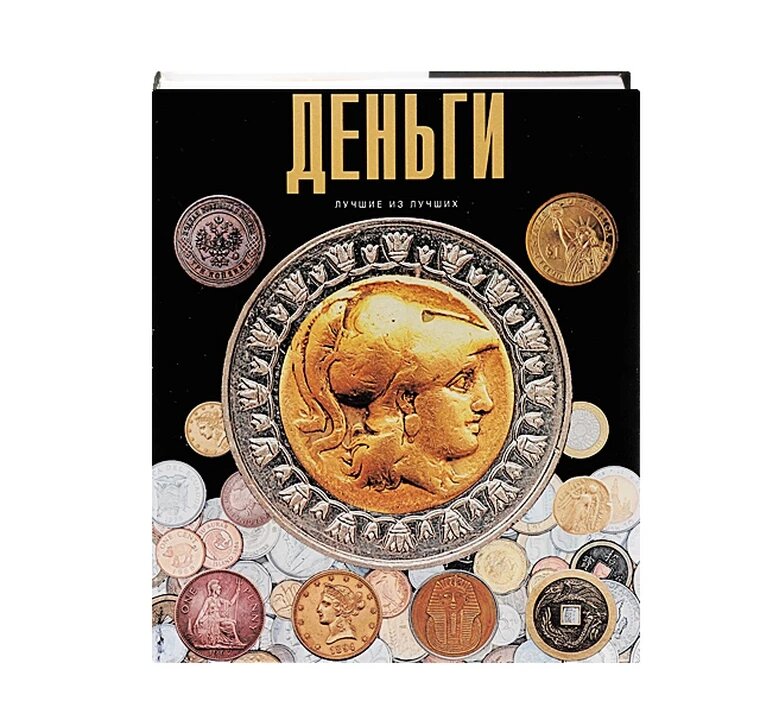 Большие подарочные книги Деньги лучшие из лучших, справочники и литература для коллекционирования