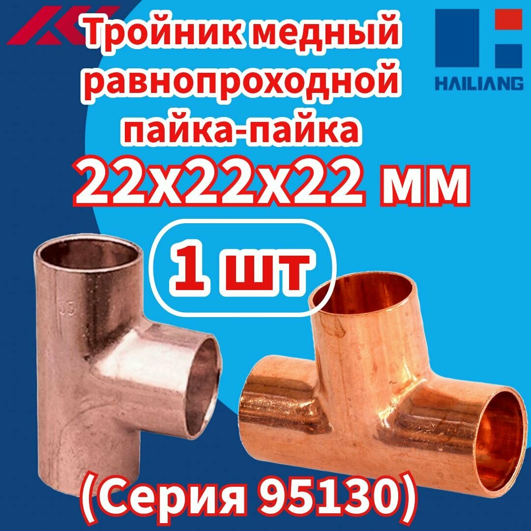Тройник медный под пайку равнопроходной 22х22х22 мм. - 1 шт.