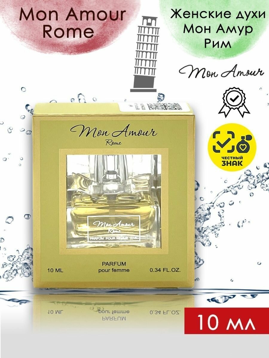 Духи Мон Амур Рим / Mon Amour Rome 10 мл
