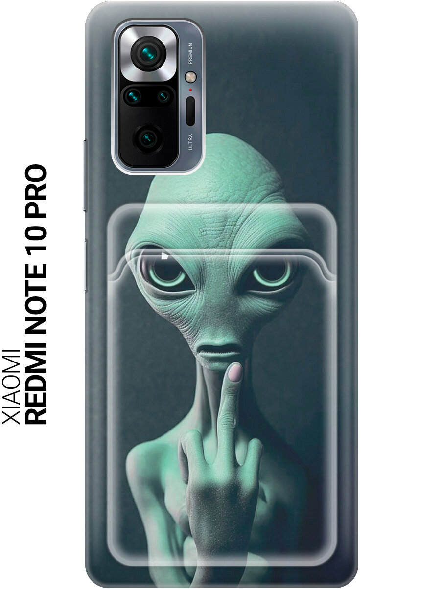 Силиконовый чехол на Xiaomi Redmi Note 10 Pro / Сяоми Редми Ноут 10 Про с рисунком "Инопланетный фак" и карманом для карт