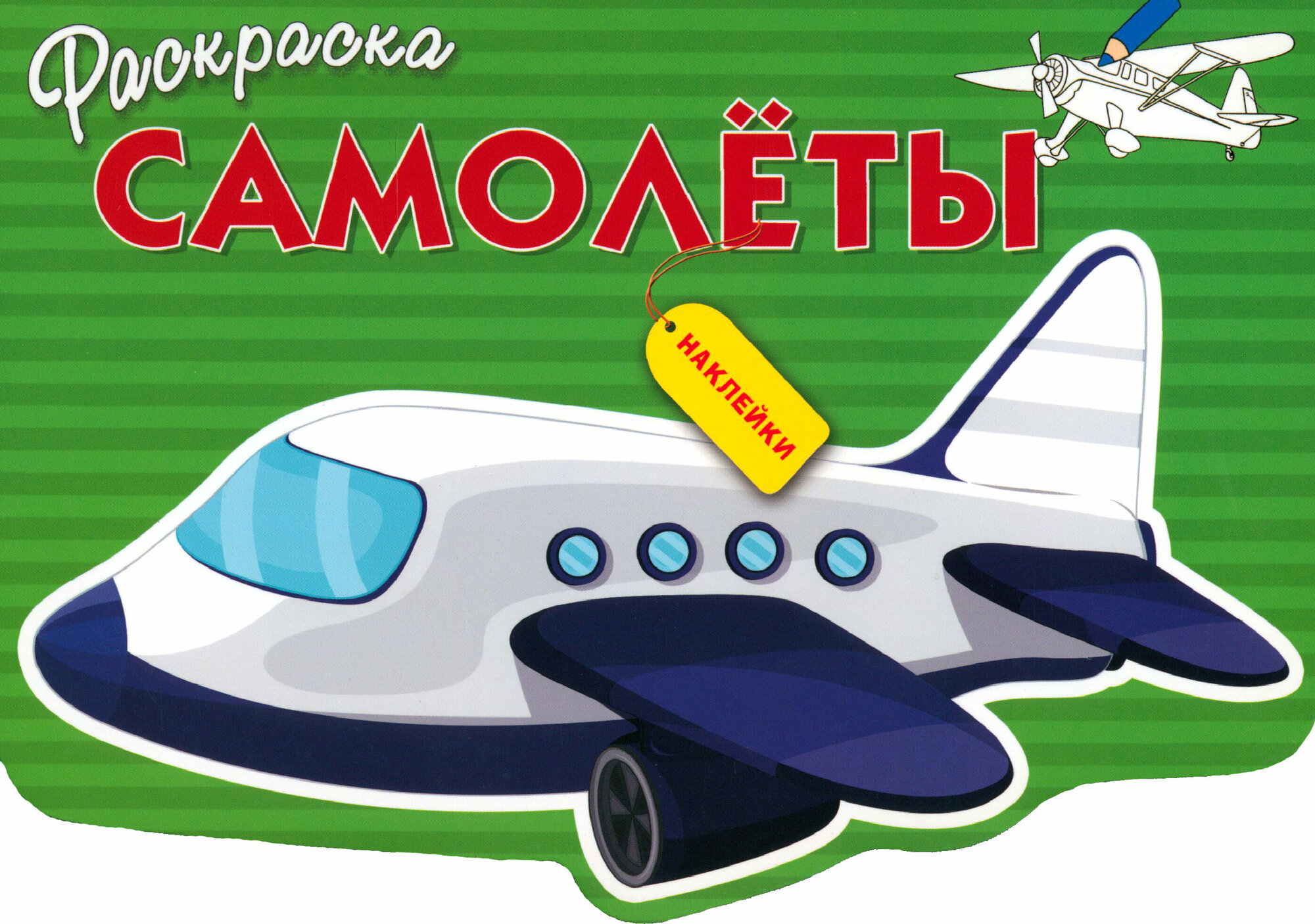 Раскраска Самолеты