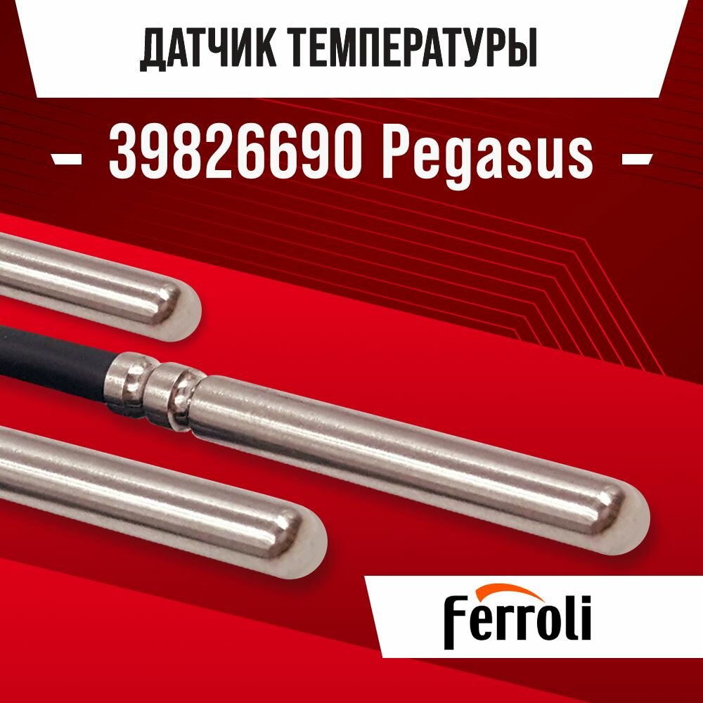 Датчик 39826690 температуры и перегрева для котлов Ferroli Pegasus / NTC дачтик бойлера ферроли 10kOm 1 метр