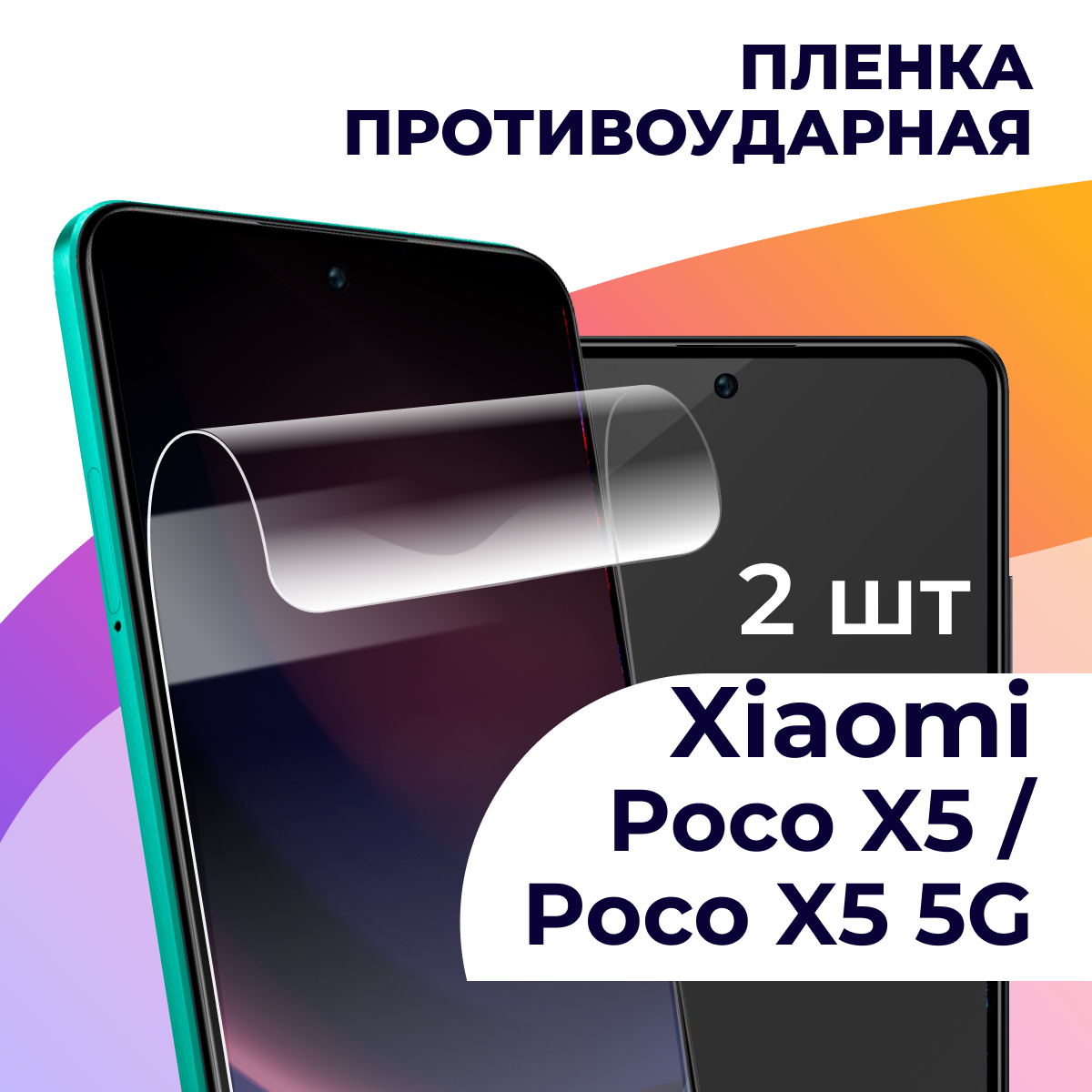 Комплект 2 шт. Гидрогелевая пленка для Xiaomi Poco X5 и Poco X5 5G / Противоударная пленка на Сяоми Поко Х5 и Поко Х5 5G