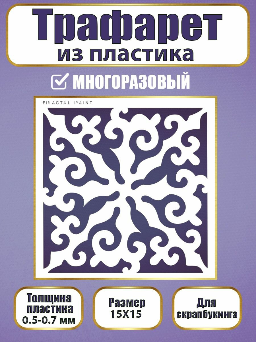 Трафарет для скрапбукинга Fractal Paint из пластика многоразовый 009 (15х15 см)